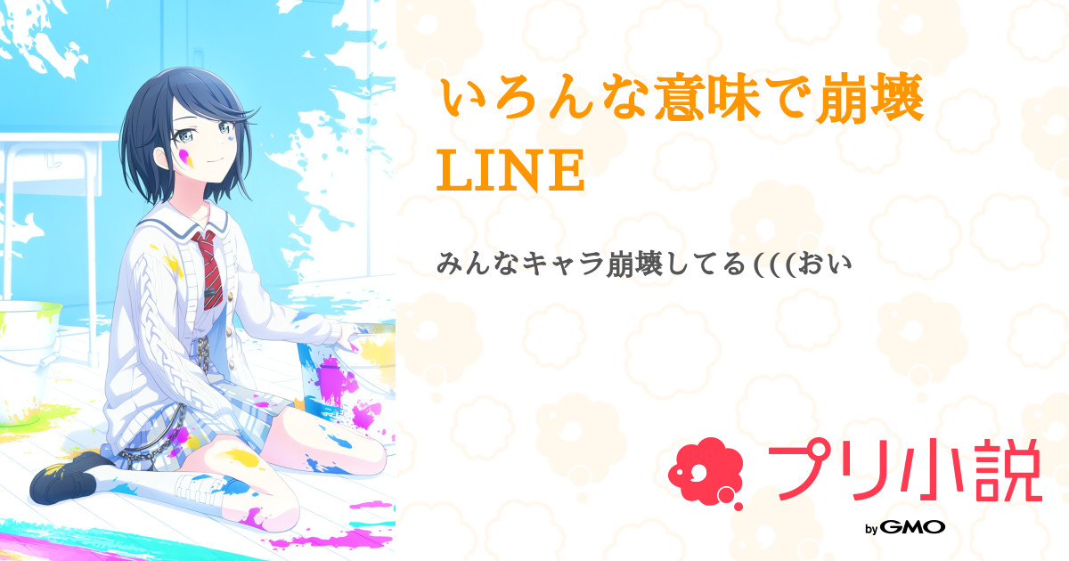 第1話：Prolog（いろんな意味で崩壊LINE）｜無料スマホ夢小説ならプリ小説 byGMO